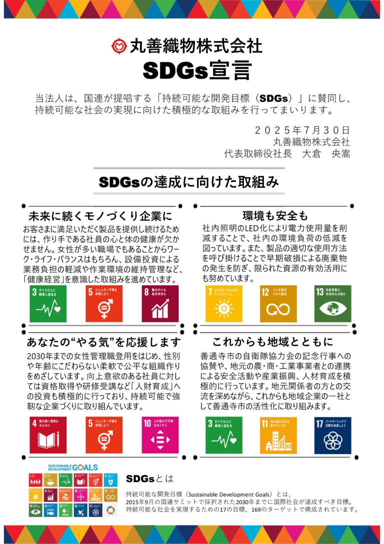 SDGsを宣言します | 丸善織物株式会社
